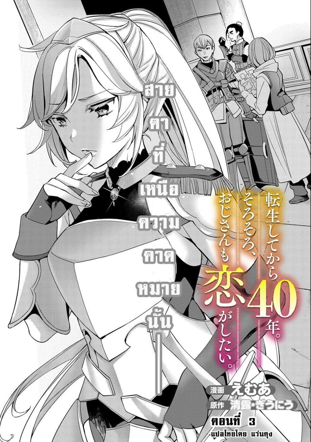 Tensei Shite kara 40-nen. Sorosoro, Oji-san mo Koi ga Shitai. 3 - one-manga.com อ่านมังงะ อ่านม ...
